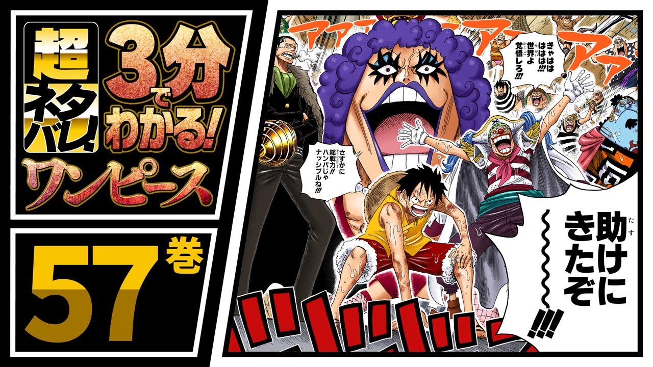 【3分で分かる！】ONE PIECE 57巻 完全ネタバレ超あらすじ！【王下七武海＋海軍将校VS白ひげ海賊団！！！】 - ワンピースおすすめ ...
