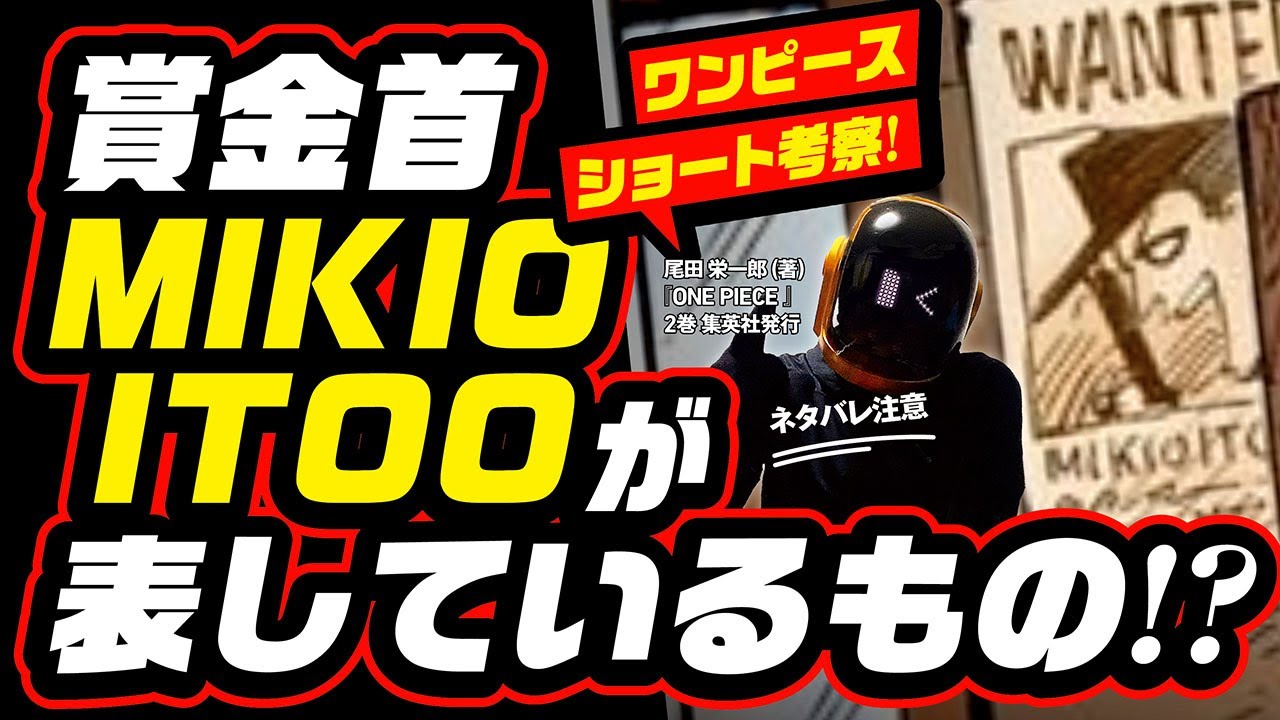 ワンピース3話の賞金首「MIKIO ITOO(ミキオ・イトゥー)」が表している「くだらない笑い話」とは!? 誰も解けなかった伏線?【ワンピース ...