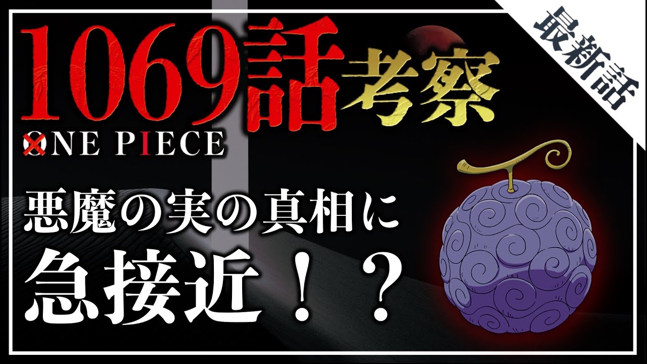ワンピース最新話1069話考察。悪魔の実の秘密が明かされようとしています。【ワンピースネタバレ】 – ワンピースおすすめ動画まとめサイト