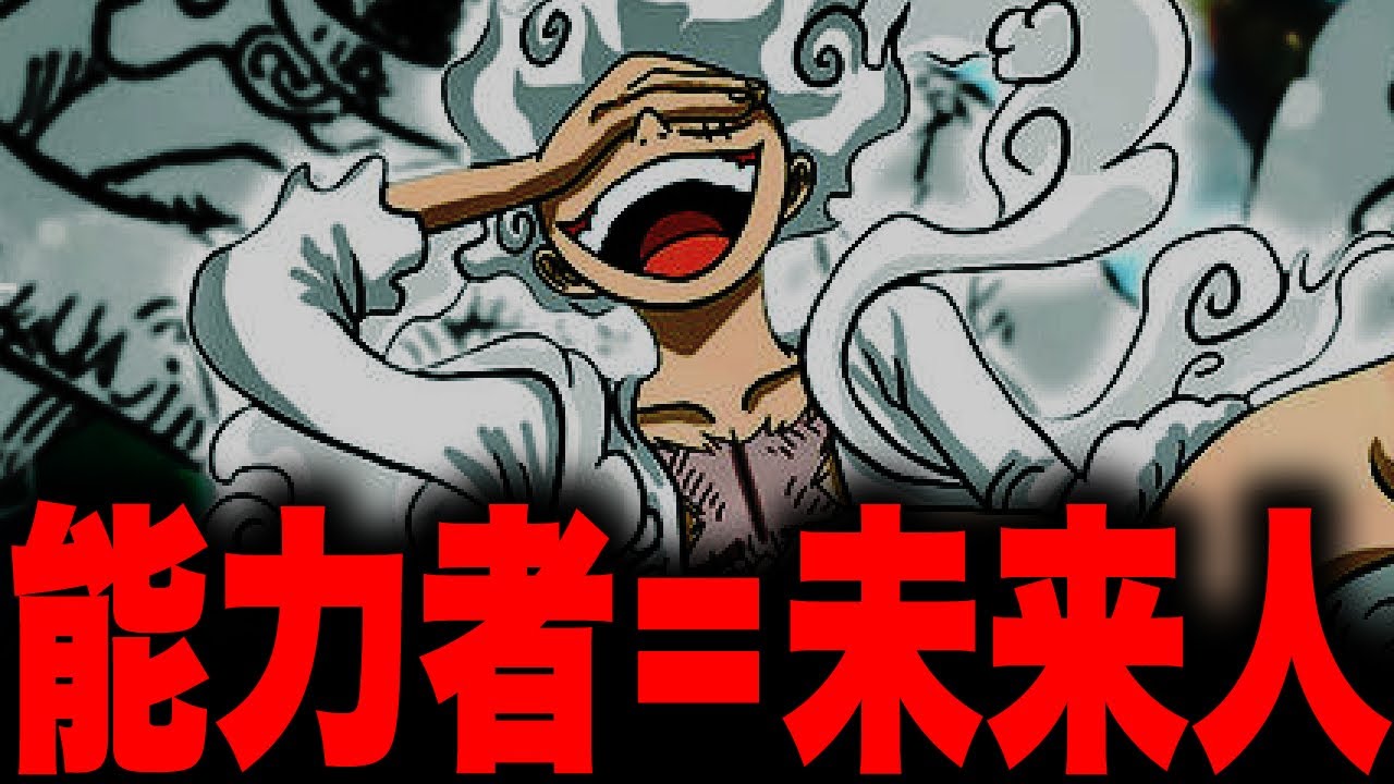 【第1069話】「能力者＝未来人」悪魔の実の正体が遂に判明！【ワンピース考察】 – ワンピースおすすめ動画まとめサイト