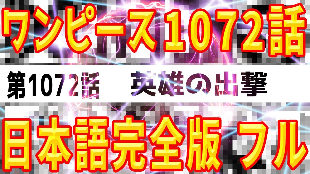 【ワンピース 1072話】「英雄の出撃」 最新話 日本語 ONE PIECE EPISODE 1072 青キジ ガープ あらすじ 考察 海外の ...